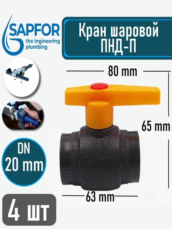 Кран ПНД-П, под сварку (пайку) Dn 20-20 mm, 4 Штуки