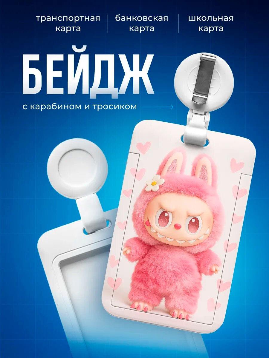 Бейдж с принтом, чехол для пропуска, с карабином и тросиком Лабубу Labubu