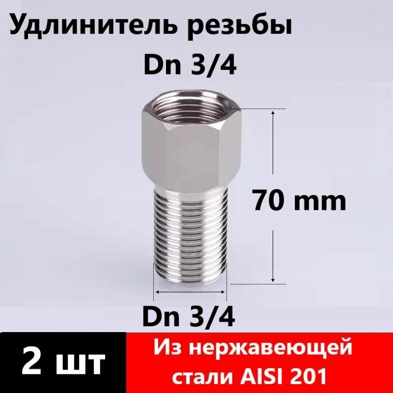 Удлинитель резьбы DN 3/4-7 см, 2 штуки, из нержавеющей стали AISI 304