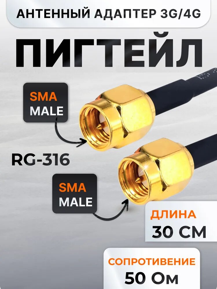 Антенный адаптер, пигтейл для 3G/4G модема, SMA-male - SMA-male