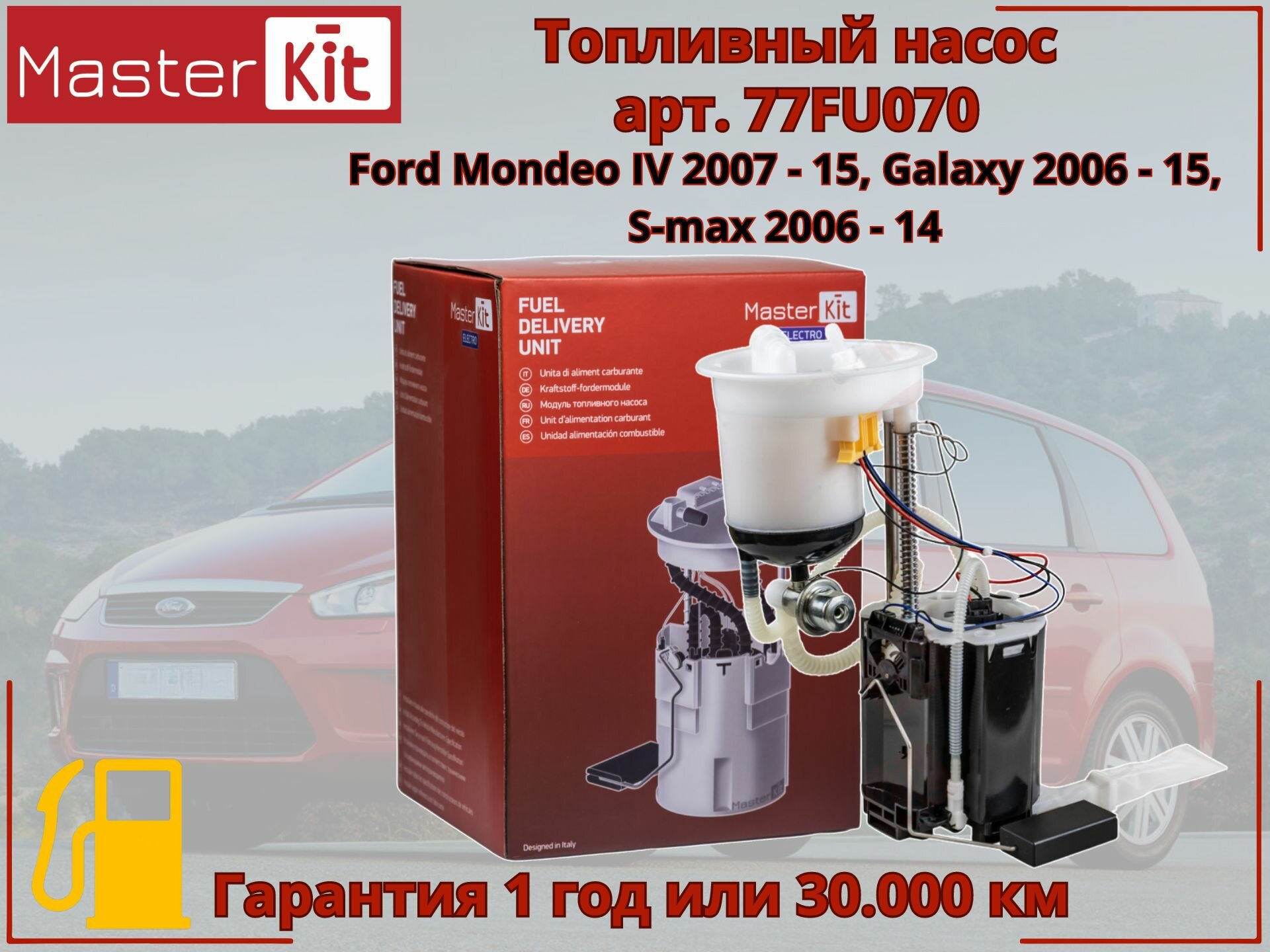 Топливный насос Ford Mondeo 4 2007-15, Galaxy 2006-15, S-max 2006-14 (3.5bar), MasterKit 77FU070