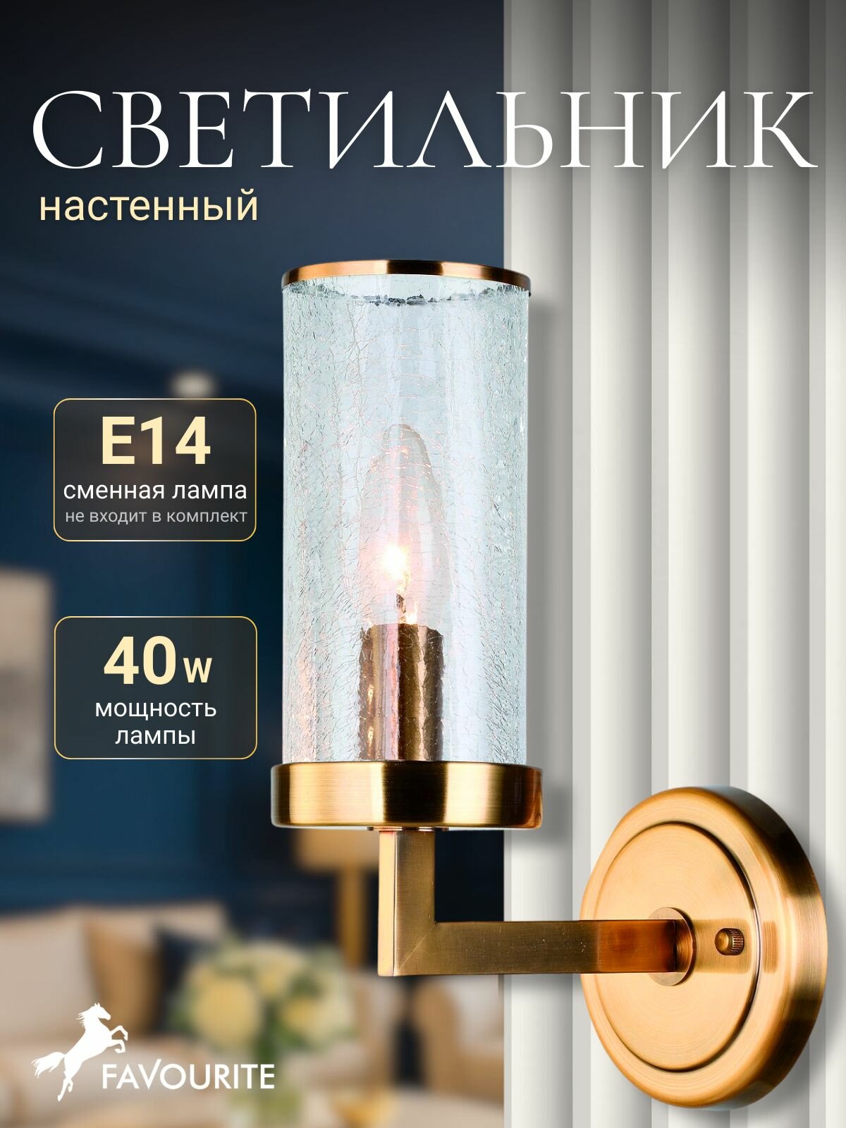 Светильник настенный FAVOURITE Assembly 2060-1W