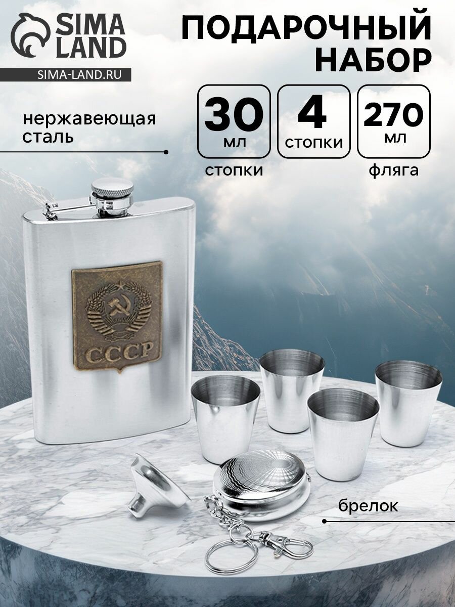 Подарочный набор 7 в 1 "СССР": фляжка 270 мл + 4 рюмки, воронка, брелок