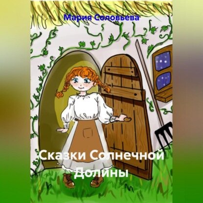 Сказки Солнечной Долины [Аудиокнига]