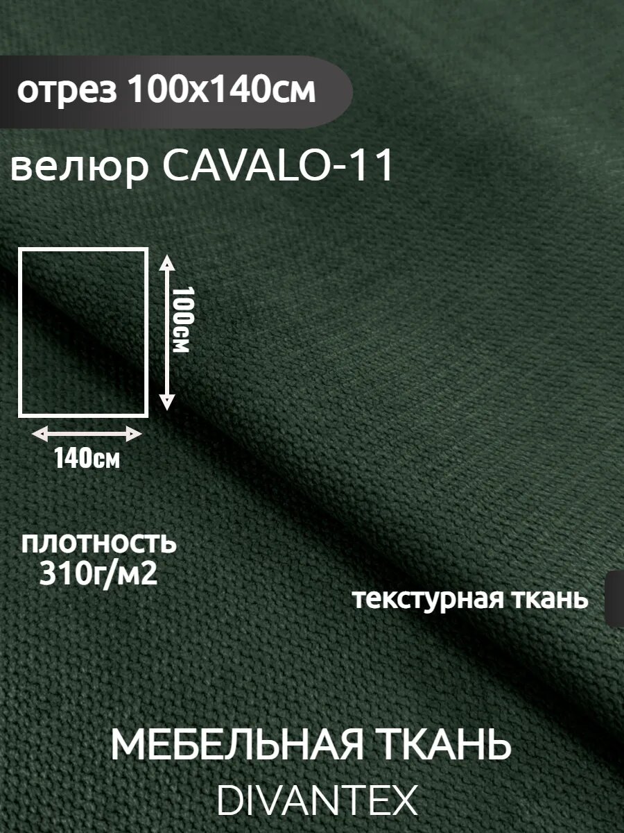 Мебельная ткань DIVANTEX велюр CAVALO отрез 100х140см