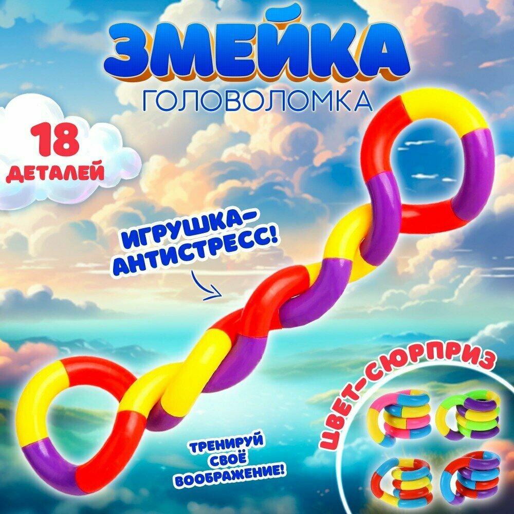 Головоломка Змейка антистресс, подарок для детей, Крутящиеся фиджет-кольцо