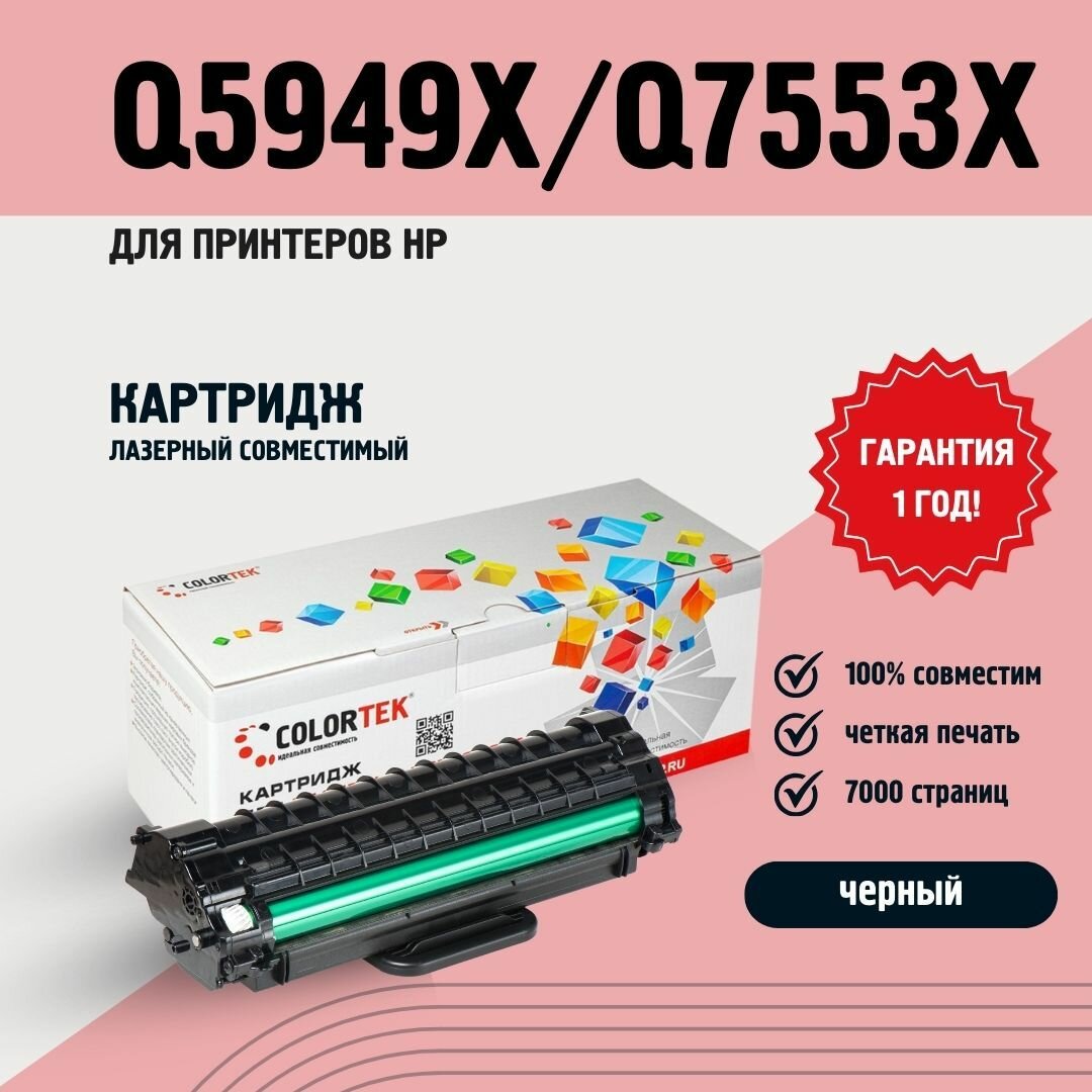 Картридж лазерный Colortek Q5949X/Q7553X для принтеров HP и Canon, ресурс 7000 страниц