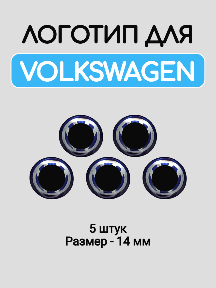 Эмблема наклейка логотип силиконовые на ключ для Volkswagen / Фольксваген 14 мм