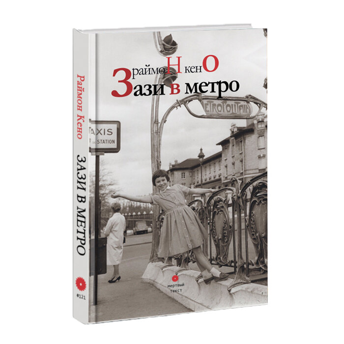 Зази в метро. Раймон Кено