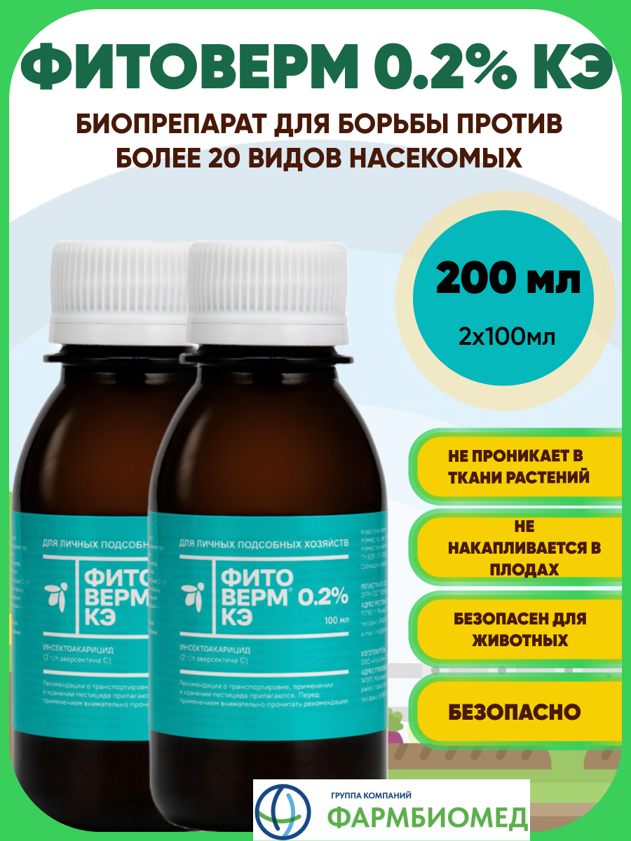 Фитоверм "Фармбиомед", 0,2 %, инсектоакарицид, для всех культур, биопрепарат, 2 шт х100 мл