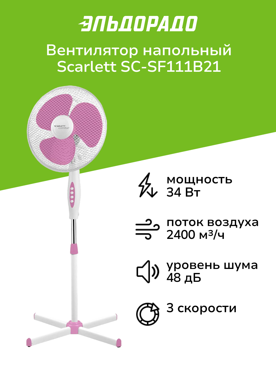 Вентилятор напольный Scarlett SC-SF111B21