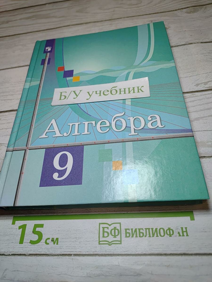 Алгебра 9 класс