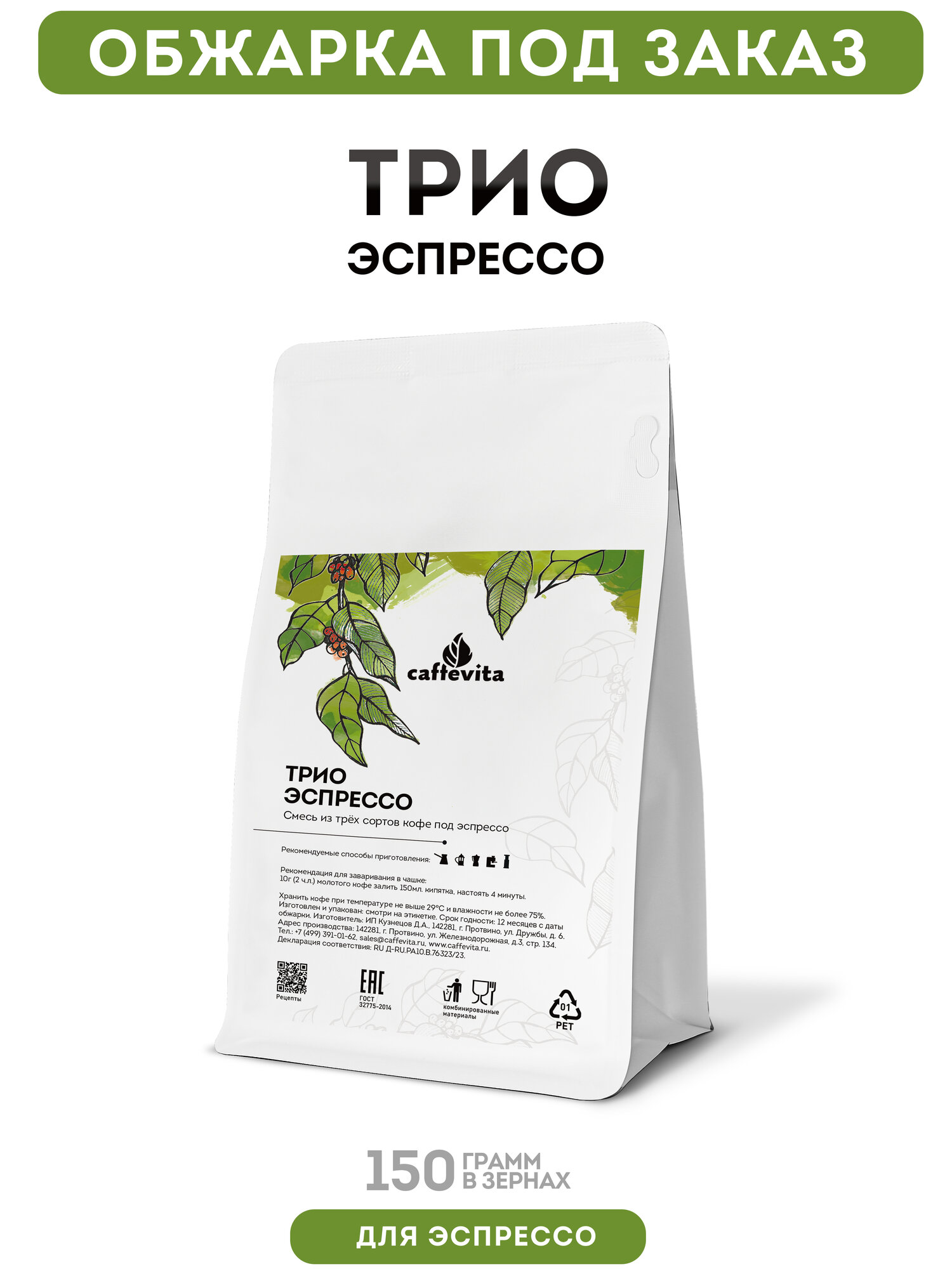 Кофе в зернах Трио Эспрессо от Caffevita, 150г