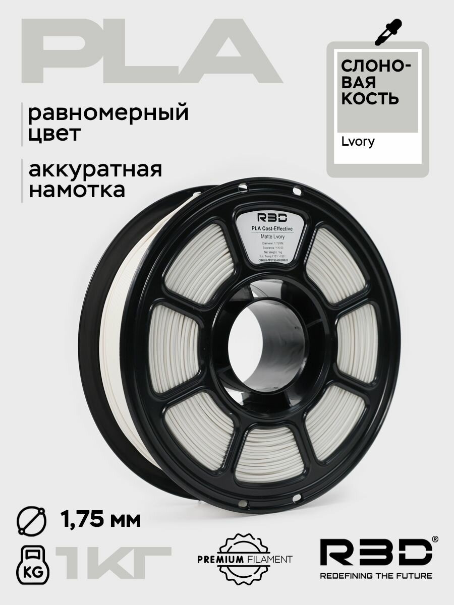 PLA пластик R3D Слоновая кость Lvory 1.75 мм 1 кг
