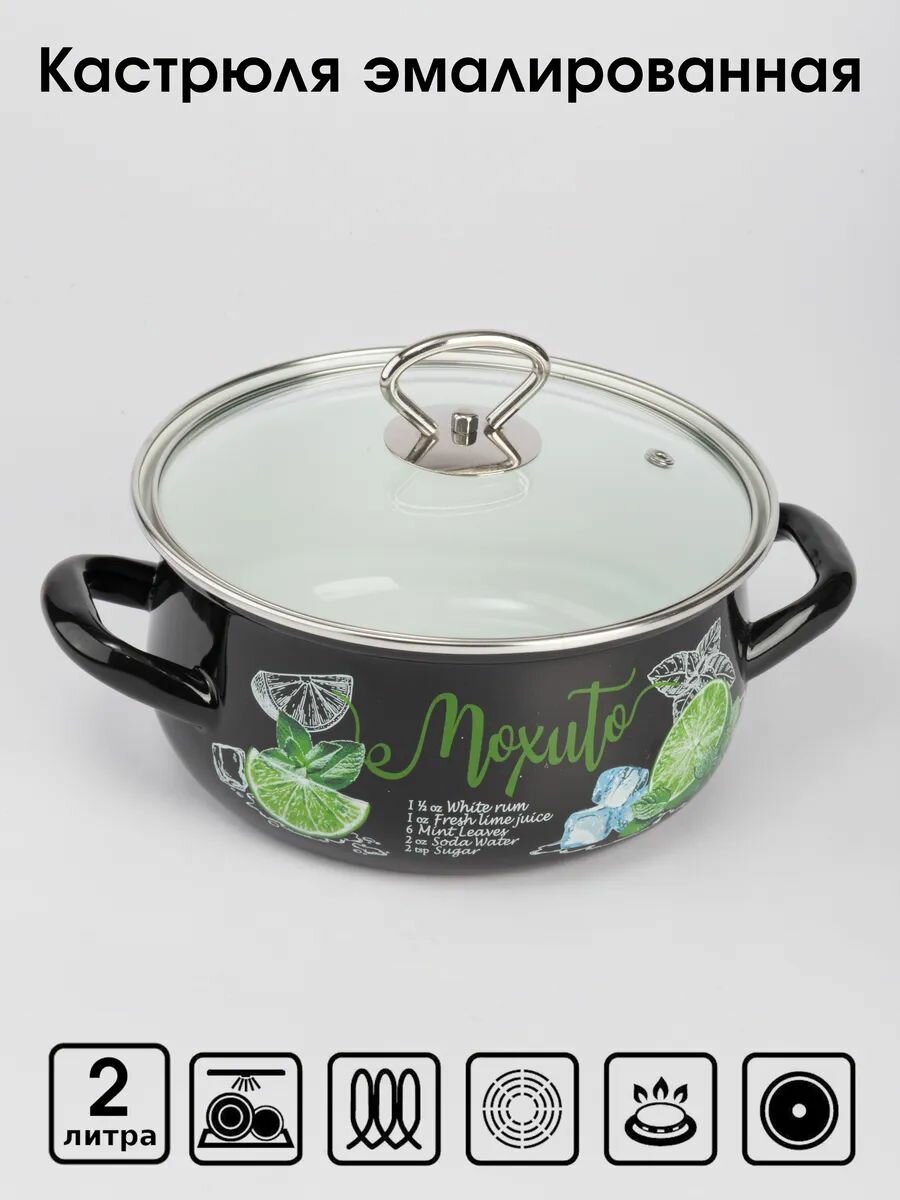 Кастрюля эмалированная 2 литра Мохито