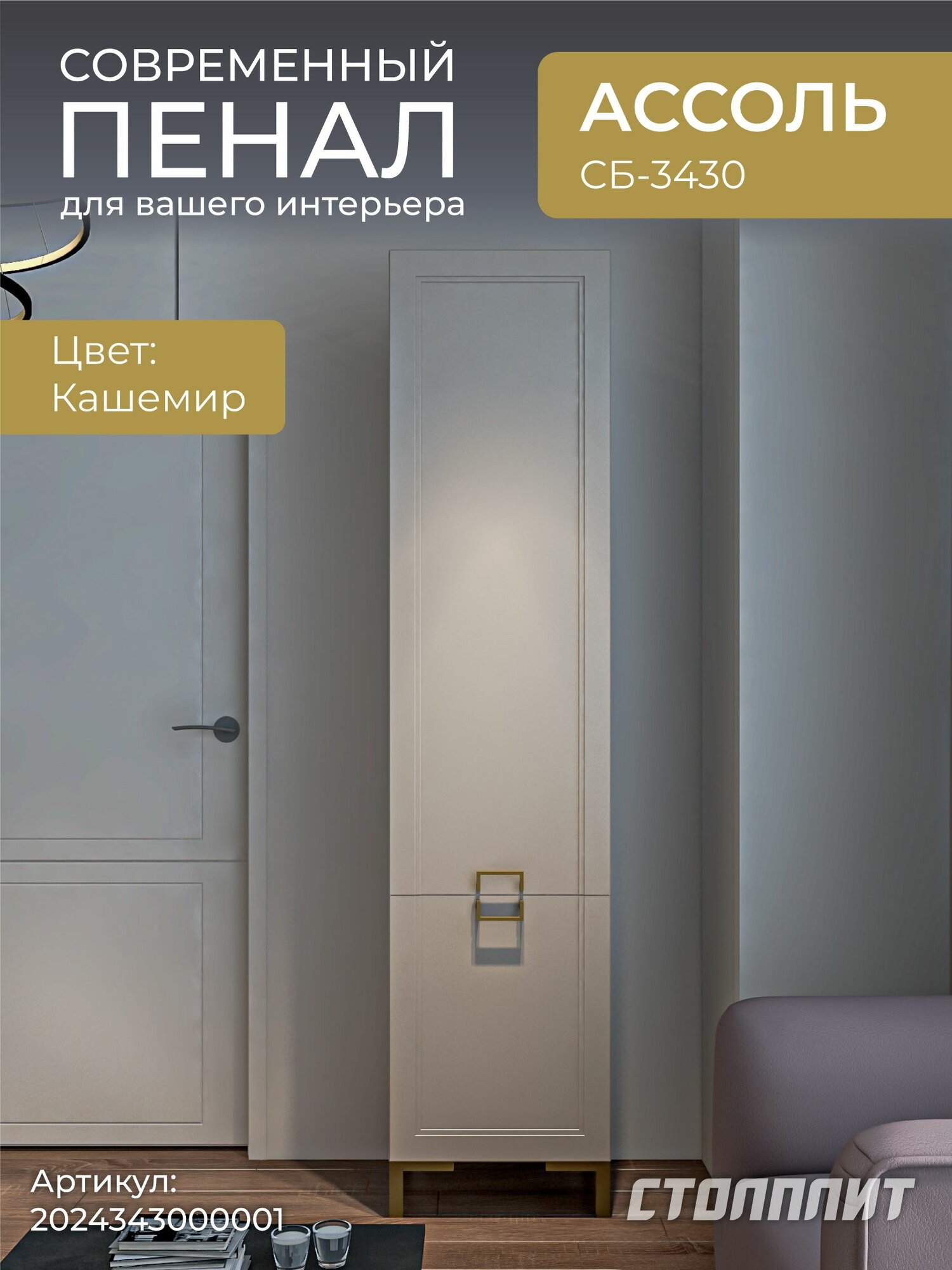 Шкаф-пенал столплит Ассоль СБ-3430 на ножках с 5 полками, с 2 закрытыми секциями в гостиную, в прихожую, в спальню, Кашемир серый/МДФ Кашемир
