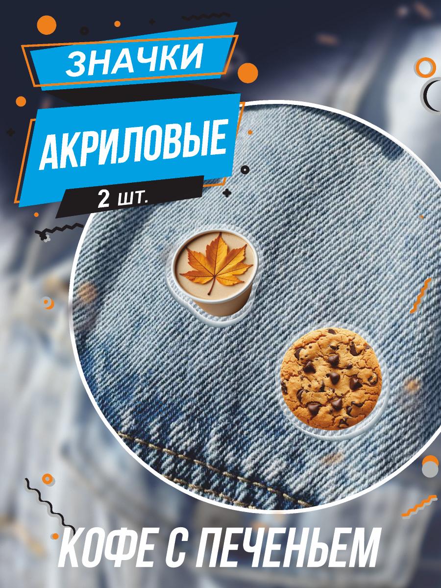 Значки на рюкзак и сумку Кофе и печенька