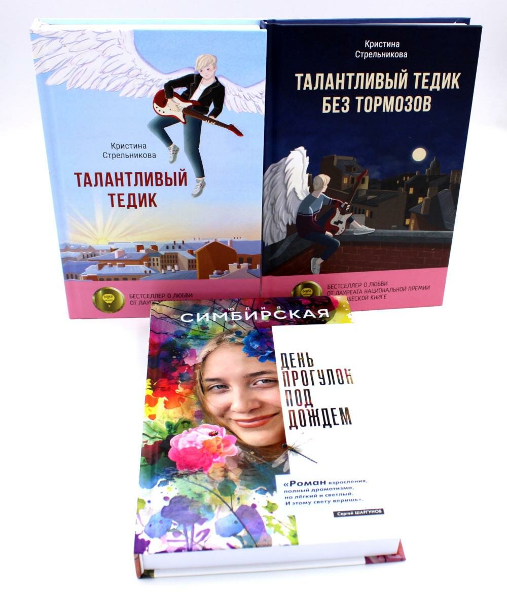 Истории под дождем и под гитару (комплект из 3-х книг). Стрельникова К. И, Симбирская Ю. С. ООО СмартБук