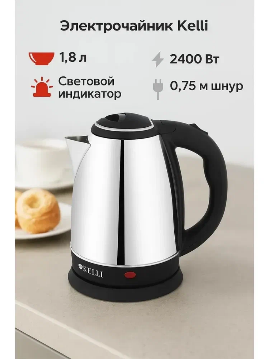 Электрический чайник KELLI KL-1455, 2400 Вт, 1,8 л, серебристый