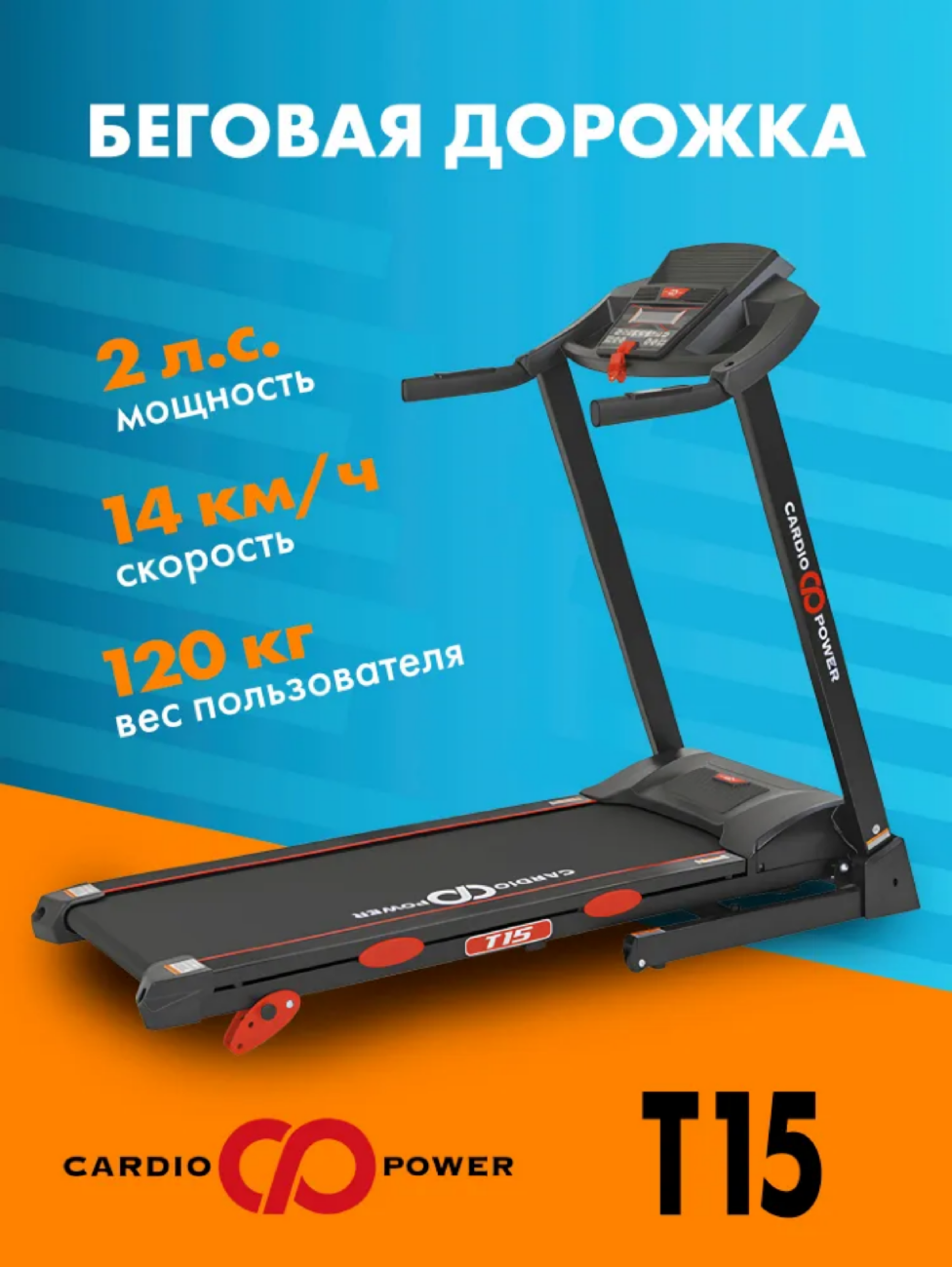 Беговая дорожка для дома CardioPower T15 складная электрическая