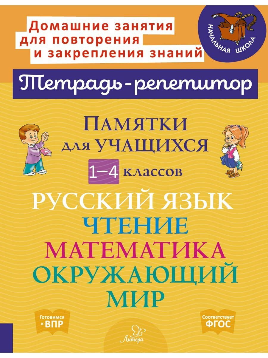 Памятки для учащихся 1-4 классов: Русский язык. Чтение.
