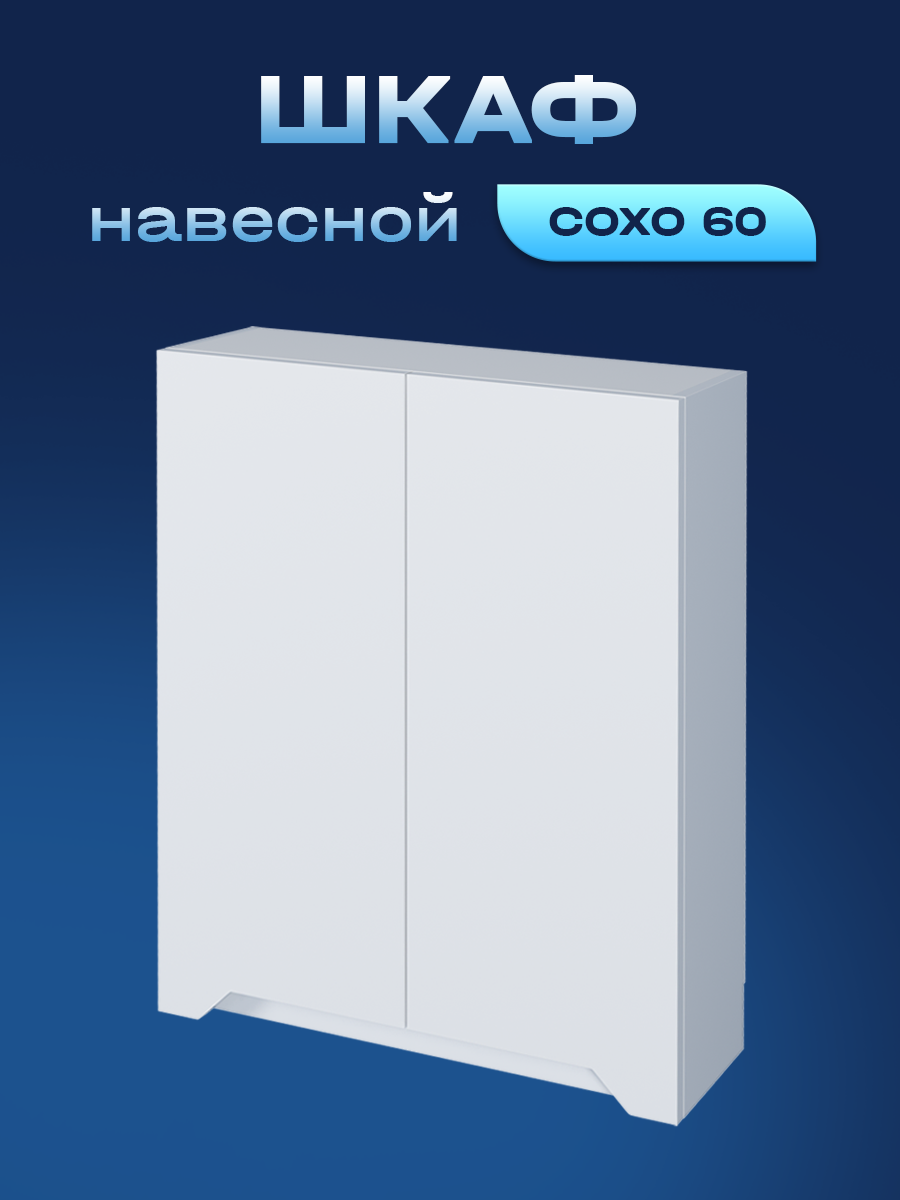 Шкаф навесной для ванной Aqua Trends Сохо 60, белый 600х800х166