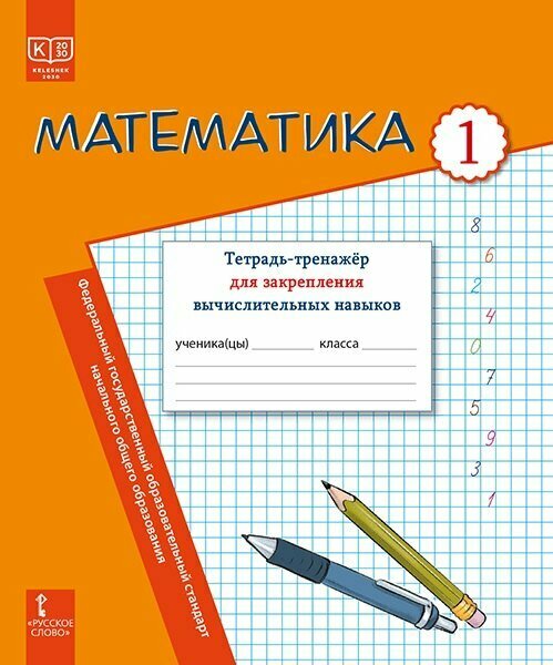 Математика. 1 класс. Тетрадь-тренажер для закрепления вычислительных навыков