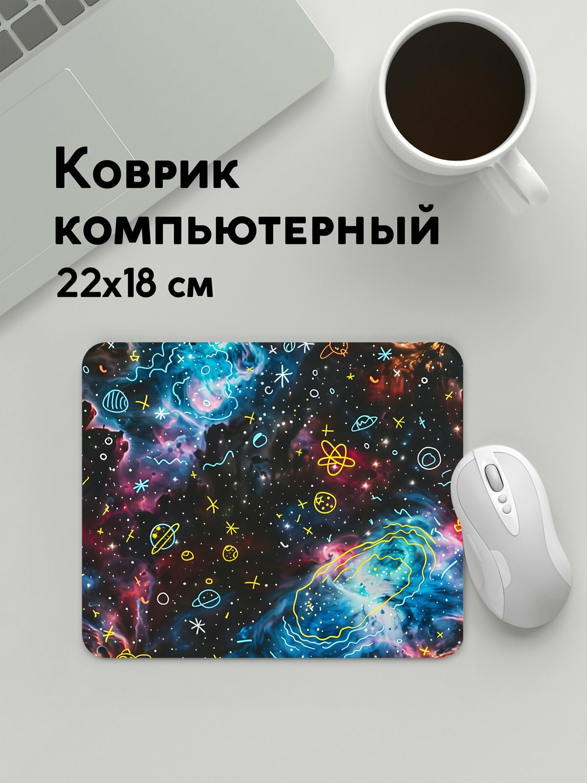 Коврик для мышки прямоугольный, 22х18см / Милый космос
