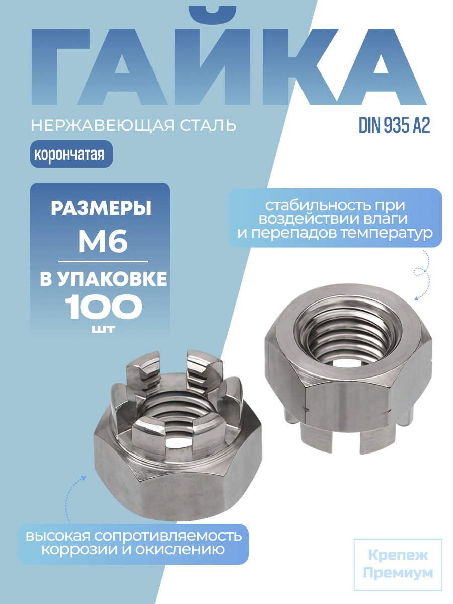 Гайка DIN 935 А2 M 6 корончатая в упак 100 шт