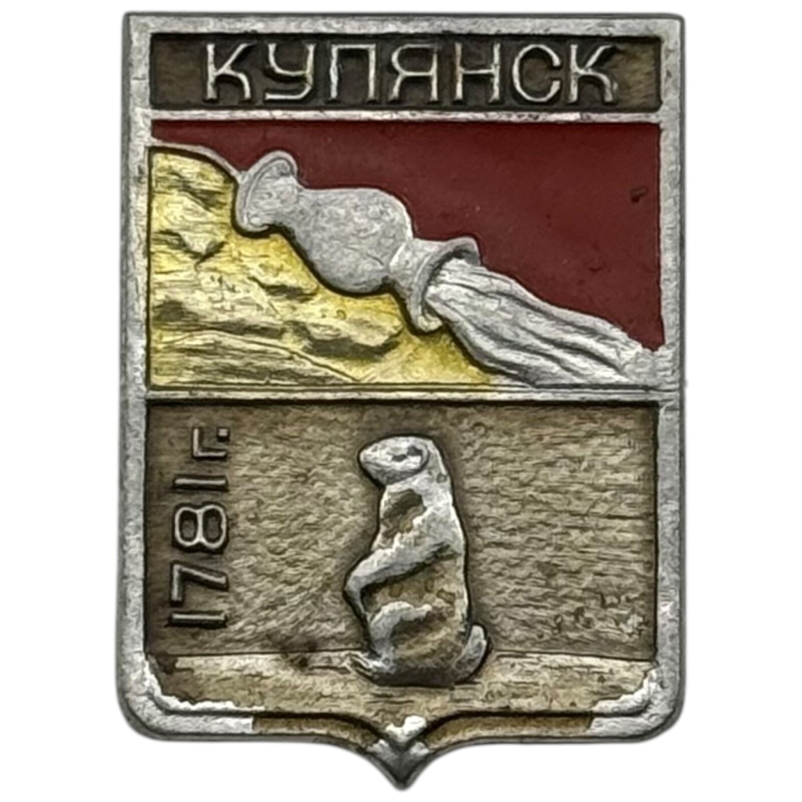 Знак "Купянск герб." СССР 1970-1990 гг. (Техоснастка)