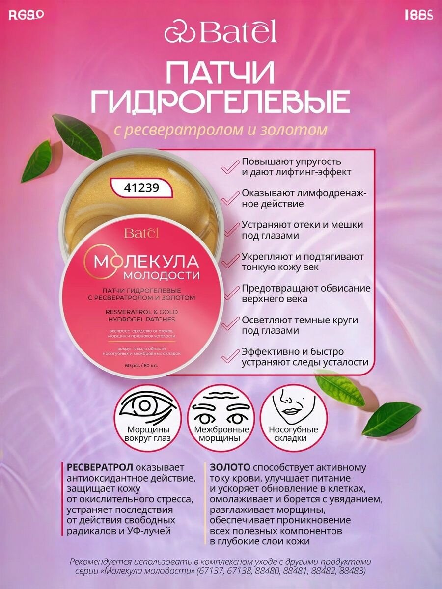Batel. Патчи гидрогелевые с ресвератролом и золотом "Молекула молодости"