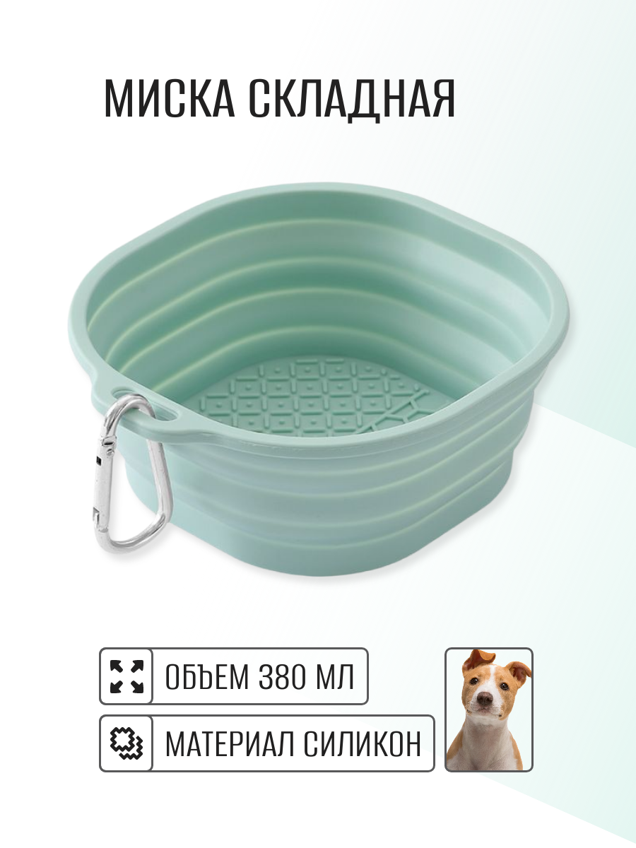 Миска складная для кошек и собак силиконовая, дорожная, прогулочная поилка с карабином, 380 мл, мятно-зеленого цвета.