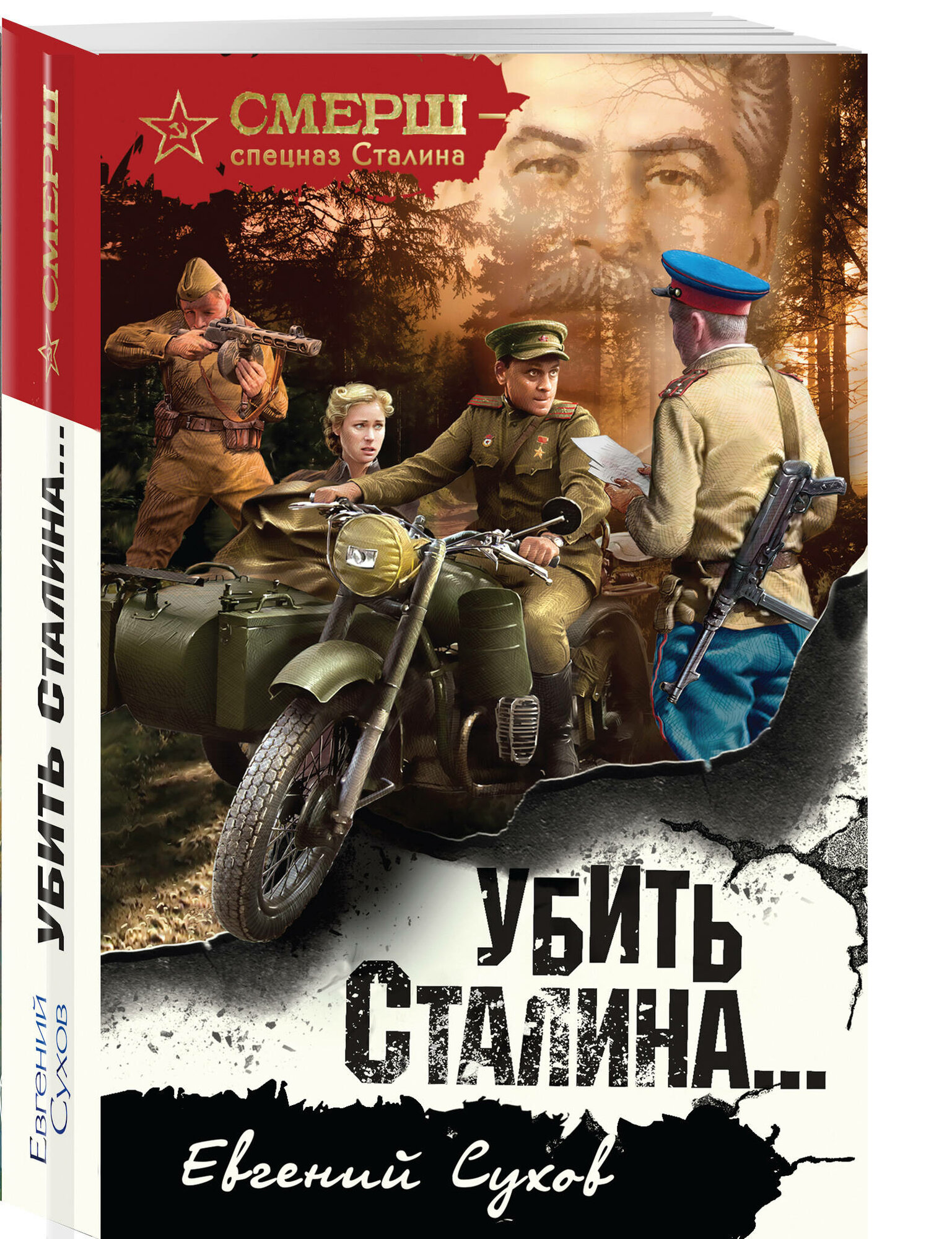 Сухов Е. Убить Сталина…