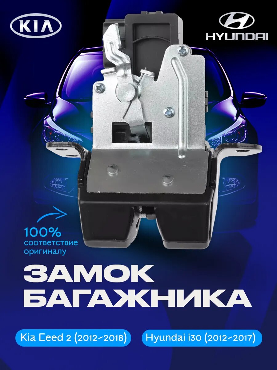 Замок багажника Kia Ceed 2 Hyundai i30