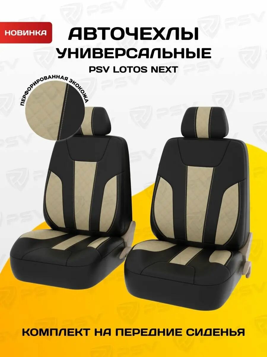 Чехлы на сиденья автомобильные в машину на передние сиденья универсальные PSV Lotos Next 2 FRONT (Черный-Бежевый), экокожа
