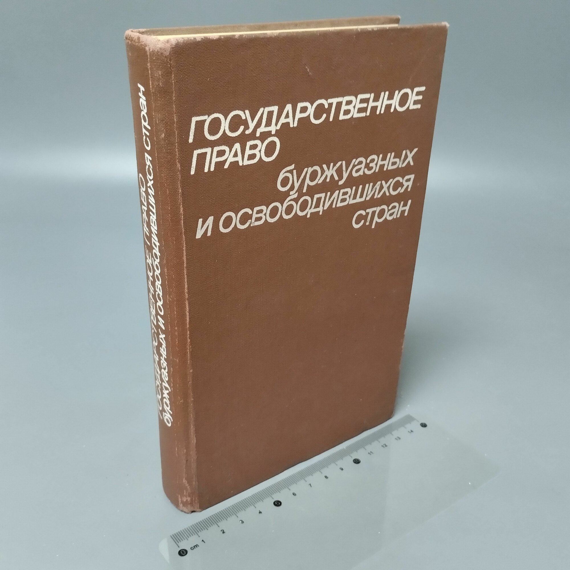 Государственное право буржуазных и освободившихся стран