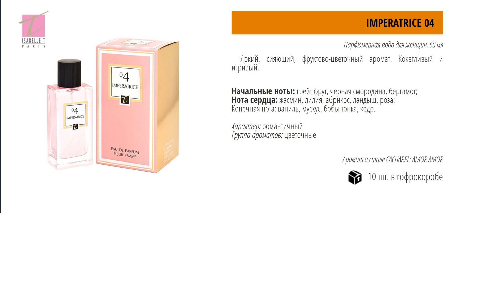 Isabelle T парфюмерная вода Imperatrice 04, 60 мл 60ml для женщин