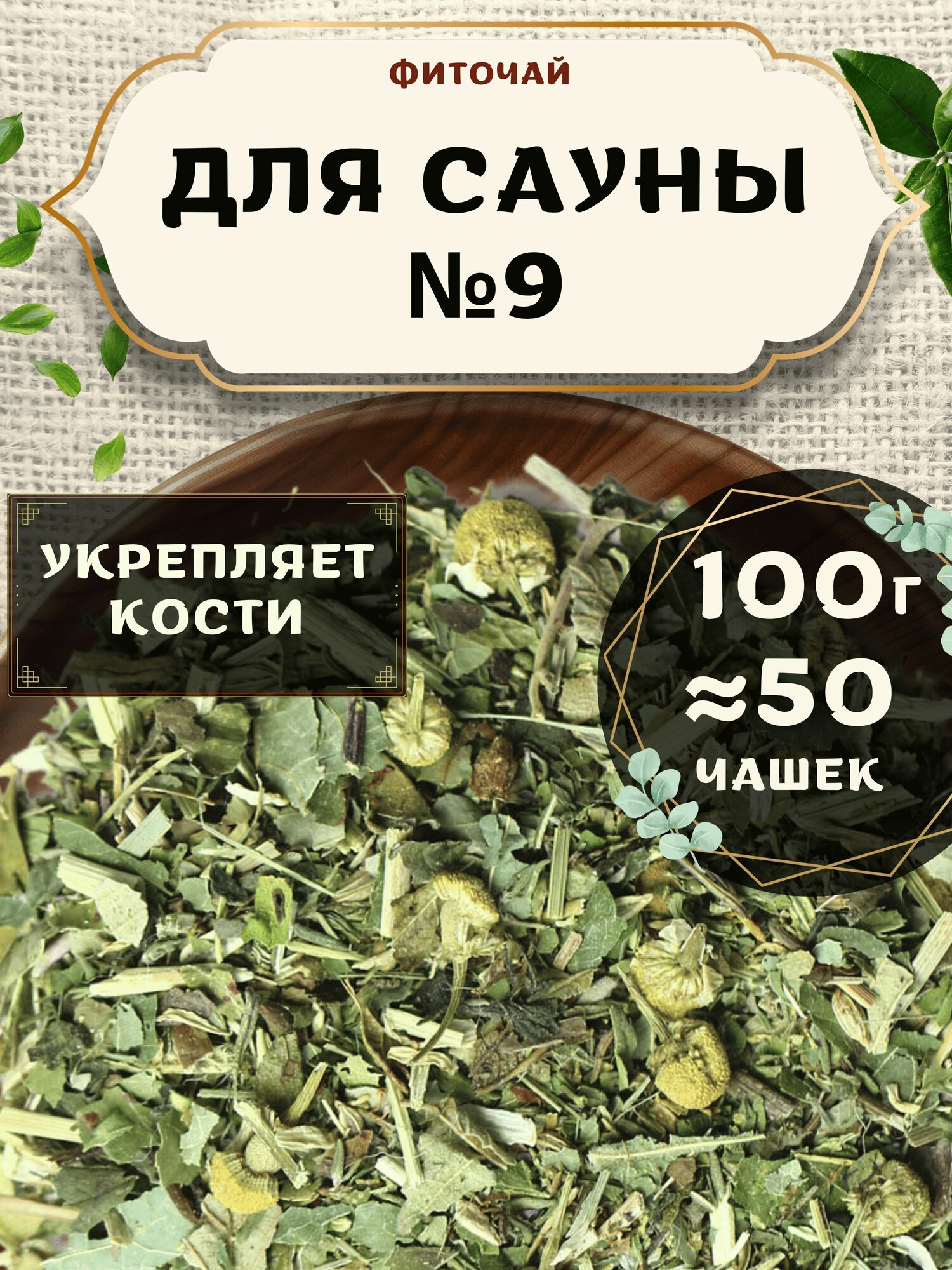Фиточай Для Сауны №9 от Пекинский чай, 100 г Чай с чабрецом, мятой и ромашкой