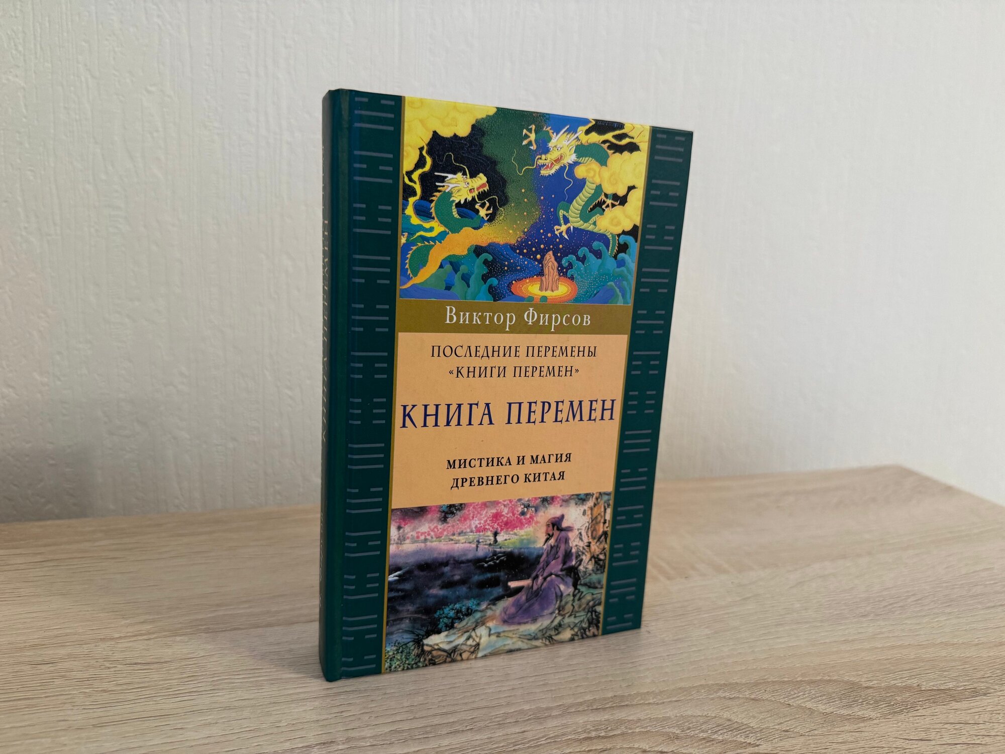 Книга перемен — фото 1