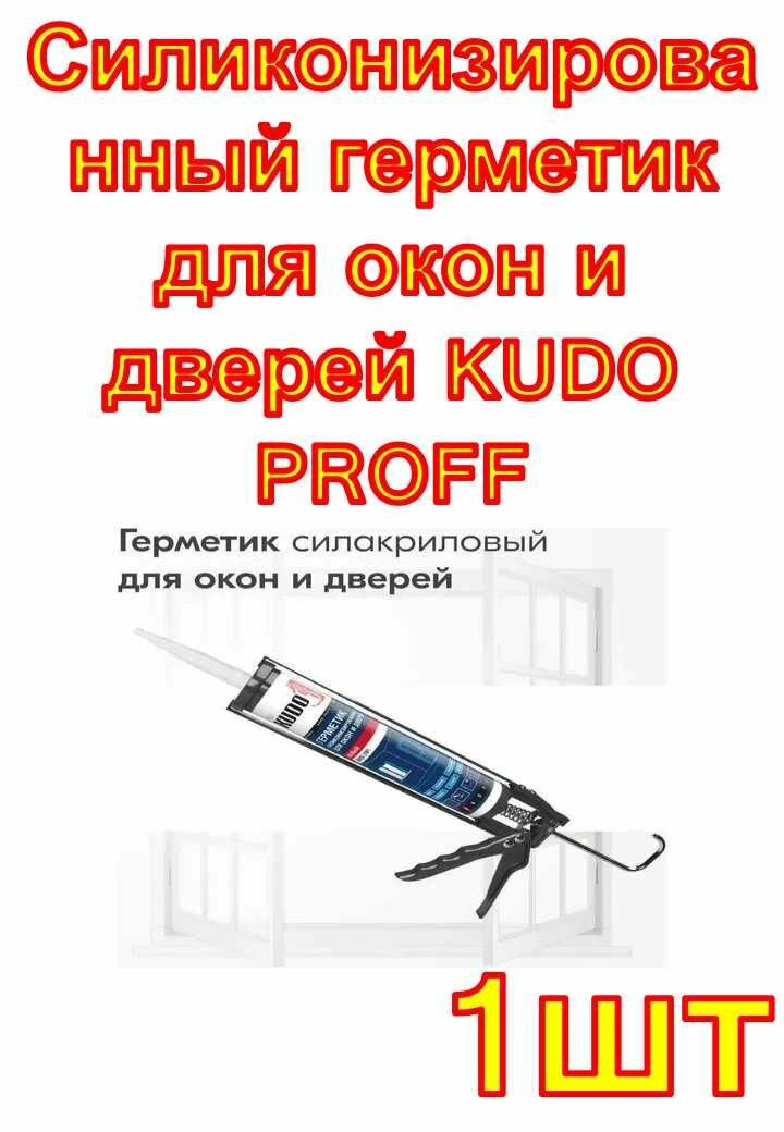 Силиконизированный герметик для окон и дверей KUDO PROFF (белый; 280 мл)