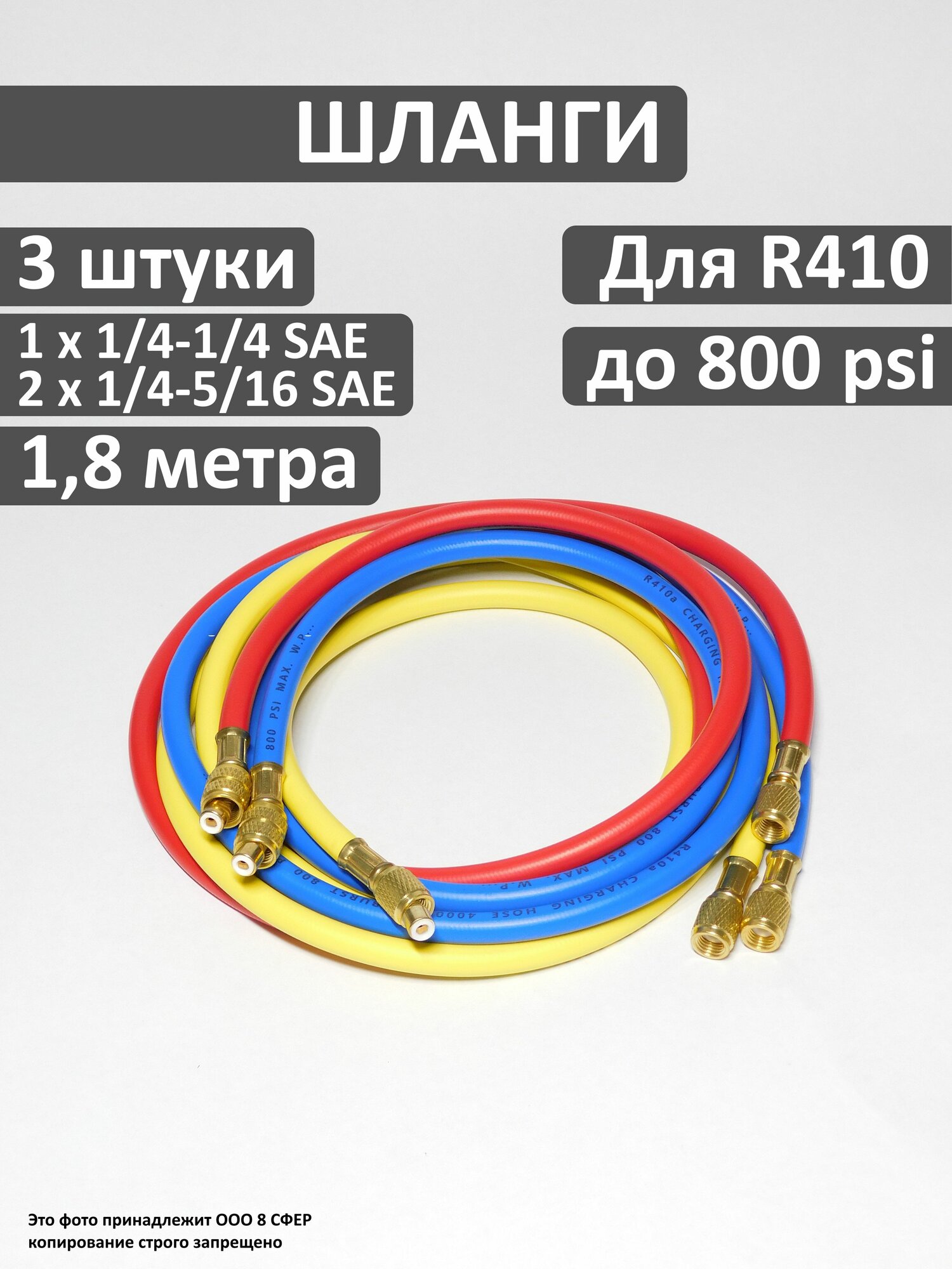 Заправочные шланги 1/4-5/16 SAE, длина - 1,8м, комплект 3 штуки