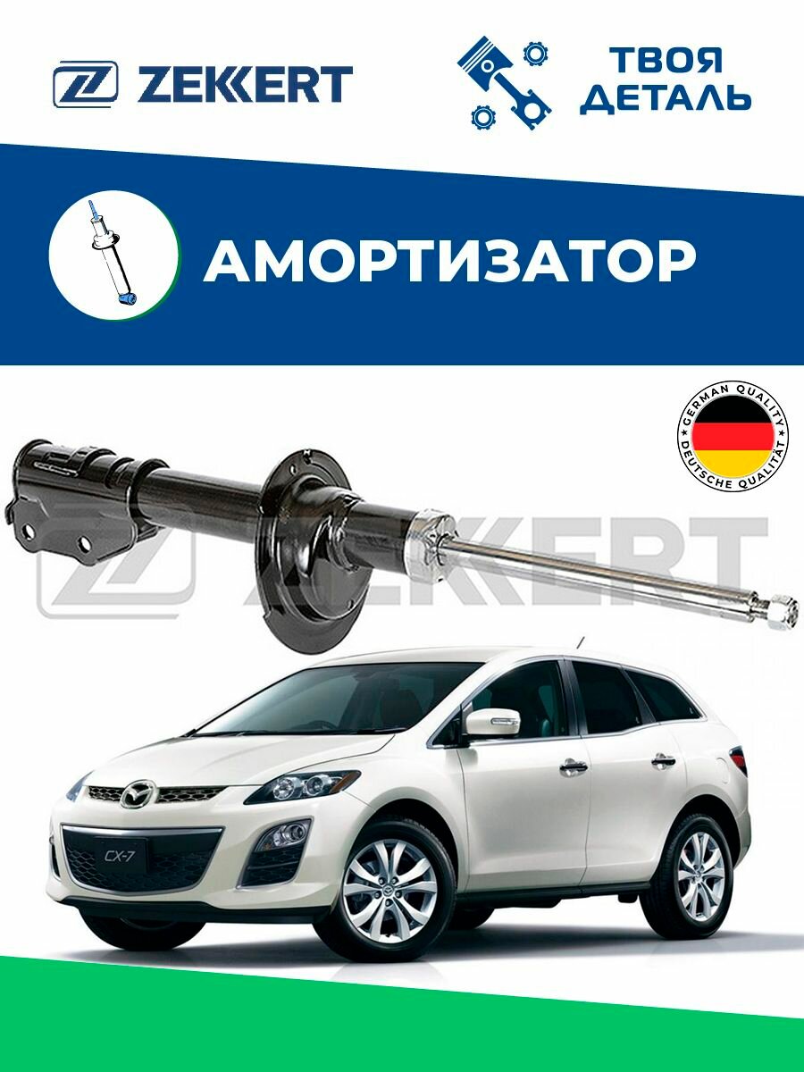 Амортизатор передний правый на Mazda CX-7 07-