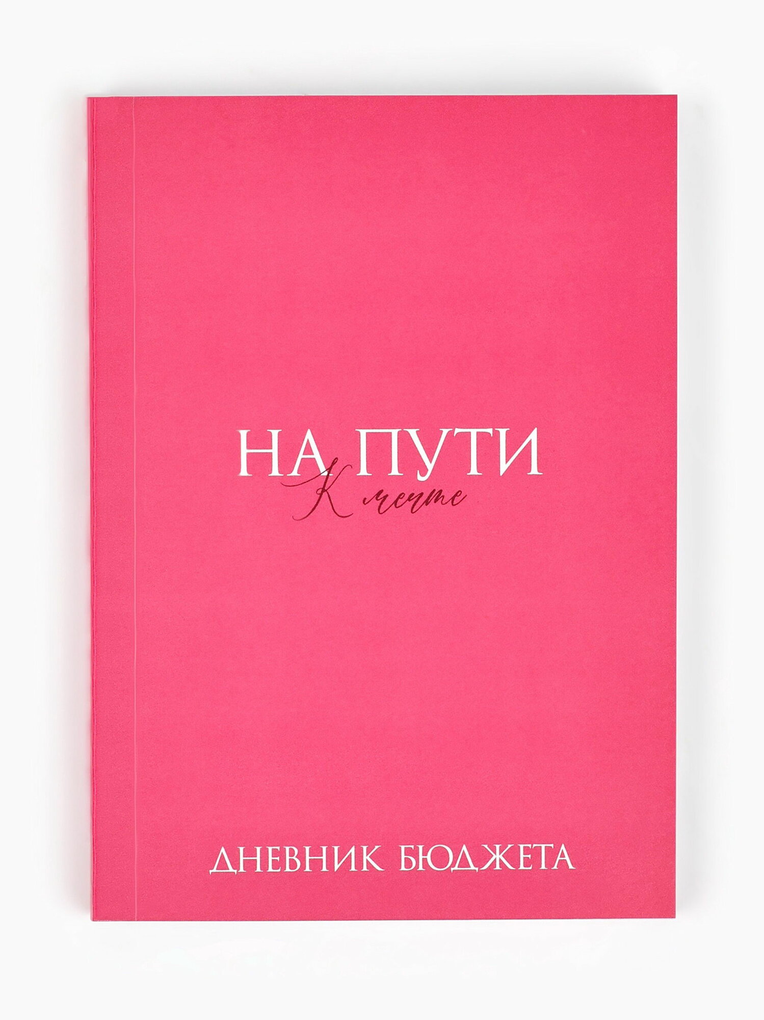 Блокнот для планирования финансов А6, 68 л "На мечту", вид обложки: мягкая