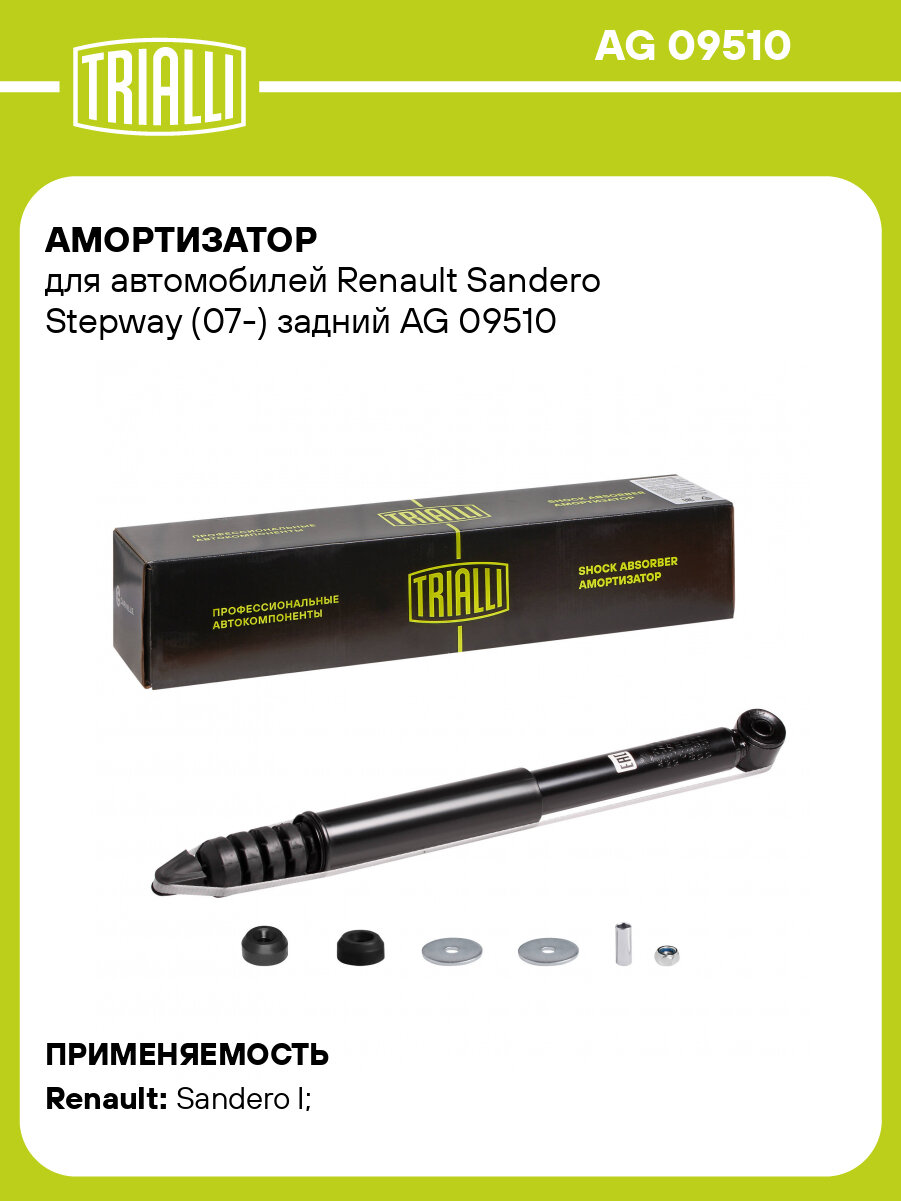 Амортизатор задний левый/правый для Mitsubishi Carisma (95-) газомасляный TRIALLI AG 09510