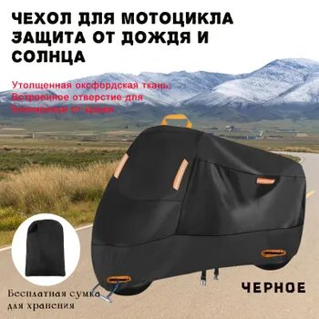 Оксфорд 210D Водонепроницаемый чехол для мотоциклов, защитный/универсальный/высокопрочный, , устойчив к солнцу и дождю Снег . размер"L" (220x110x95 см)