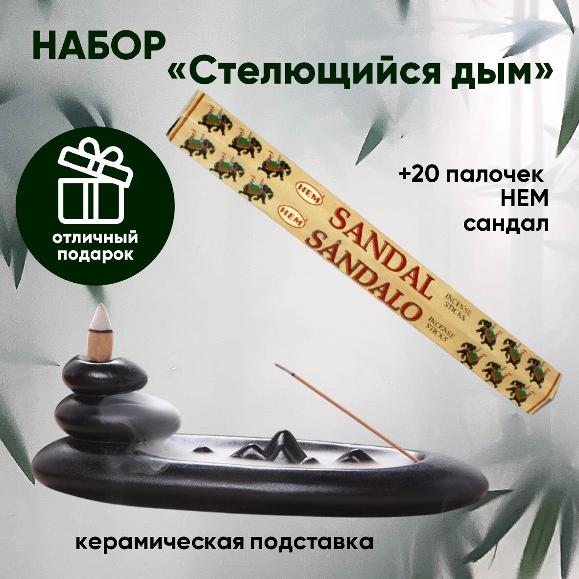 Набор благовоний стелющийся дым, подставка "Галька" и 20 аромапалочек HEM