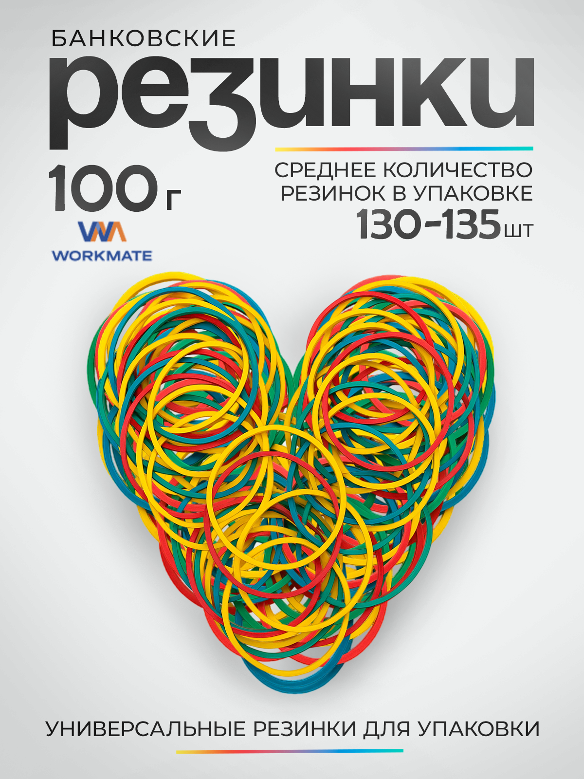 Резинка банковская канцелярская WORKMATE для денег 66 мм, цветная 100 гр/уп