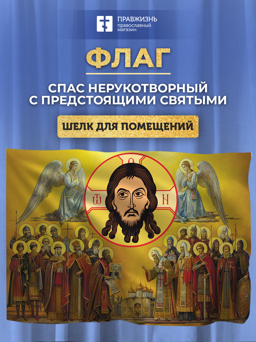 Флаг 031 Нерукотворный Спас с предстоящими, 90х135 см, материал шелк для помещений