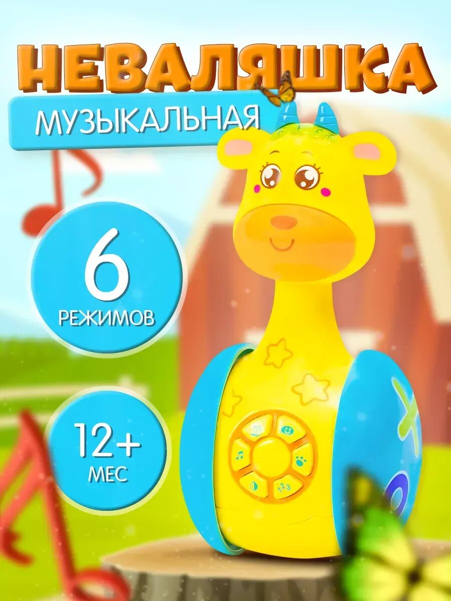 Неваляшка для малышей музыкальная