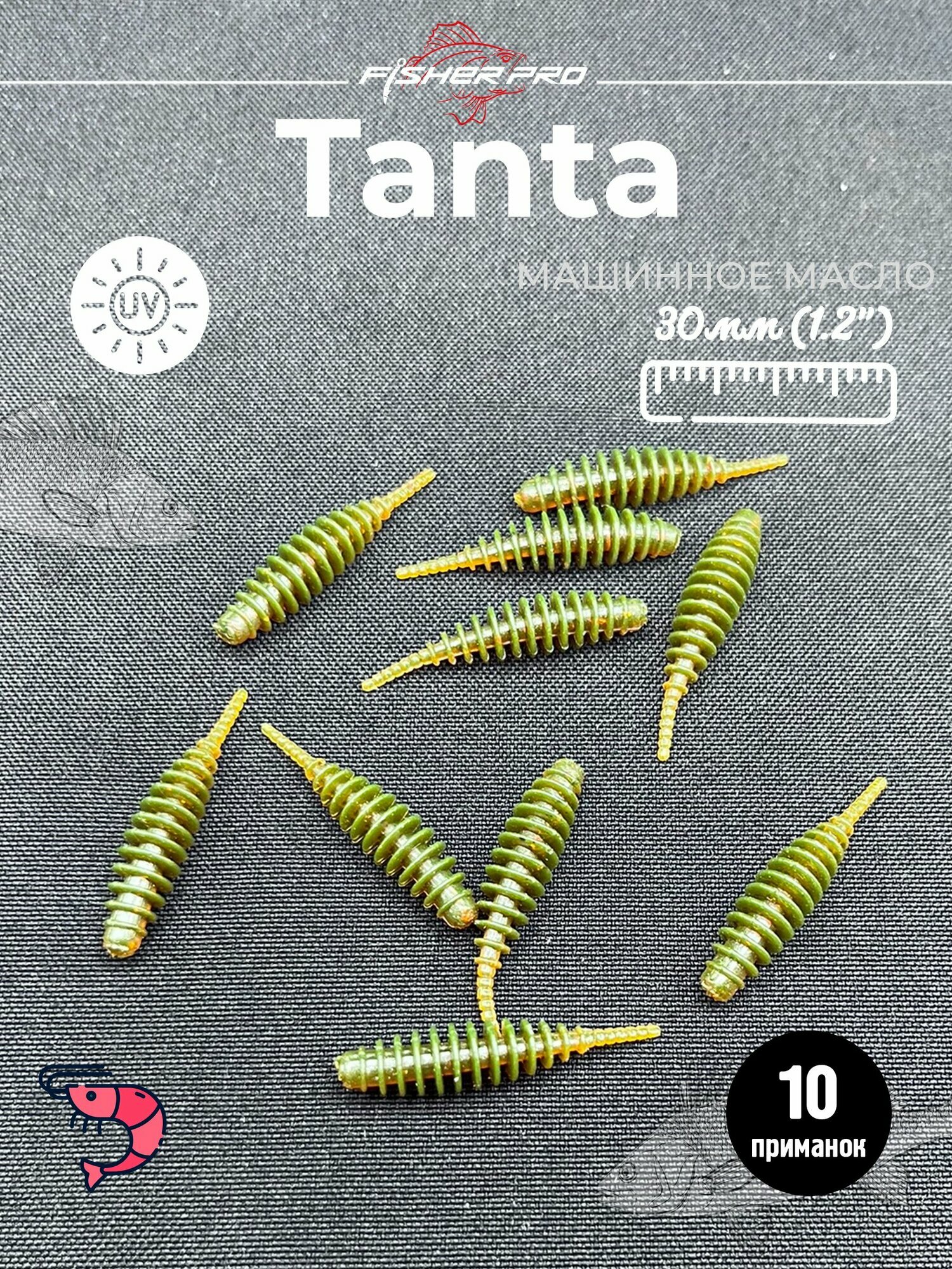 FisherPro Tanta 1.2' (30 мм), цвет: Машинное масло, 10 шт - мягкие приманки tanta танта для микроджига силиконовые приманки